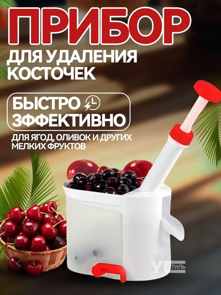 Машинка для удаления косточек из вишни / Удалитель косточек из вишни / Выдавливатель