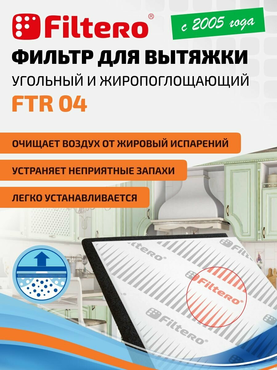 Фильтры для кухонной вытяжки набор 2 шт. (угольный + жиропоглощающий с индикатором замены), размеры 47*57 см Filtero FTR 04