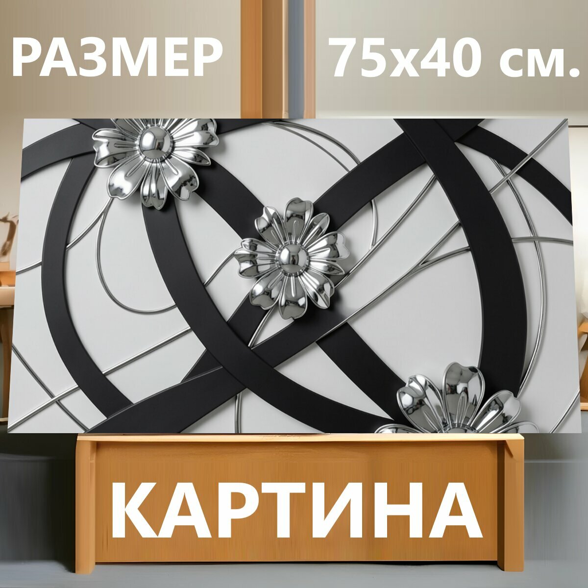 Картина на холсте "Абстрактные черно-серебряные цветы. Современная абстракция с переплетающимися черными и серебристыми линиями, объемными." на подрамнике 75х40 см. для интерьера