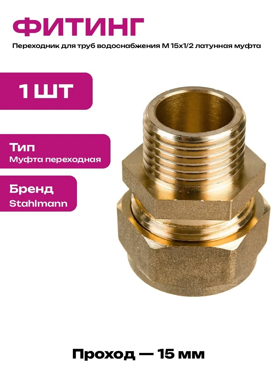Муфта из латуни M 15х1/2 EF 2217166 соединитель для системы