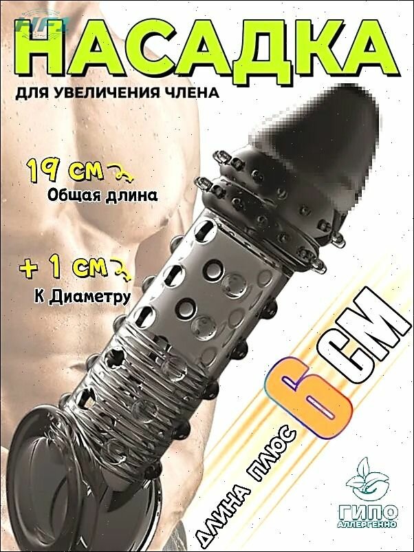 Насадки и удлинители эротические, На член, 19см