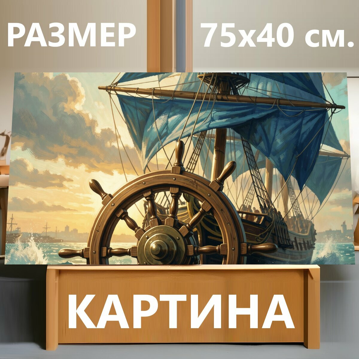 Картина на холсте "Парусник у штурвала в море. Корабль с высокими парусами мчится по волнам на фоне золотого неба и облаков. Морская романтика." на подрамнике 75х40 см. для интерьера