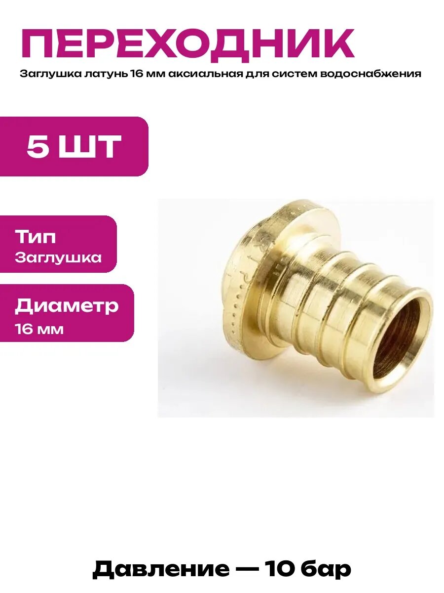 Фитинг латунь заглушка 16 мм аксиальная для водопровода 16