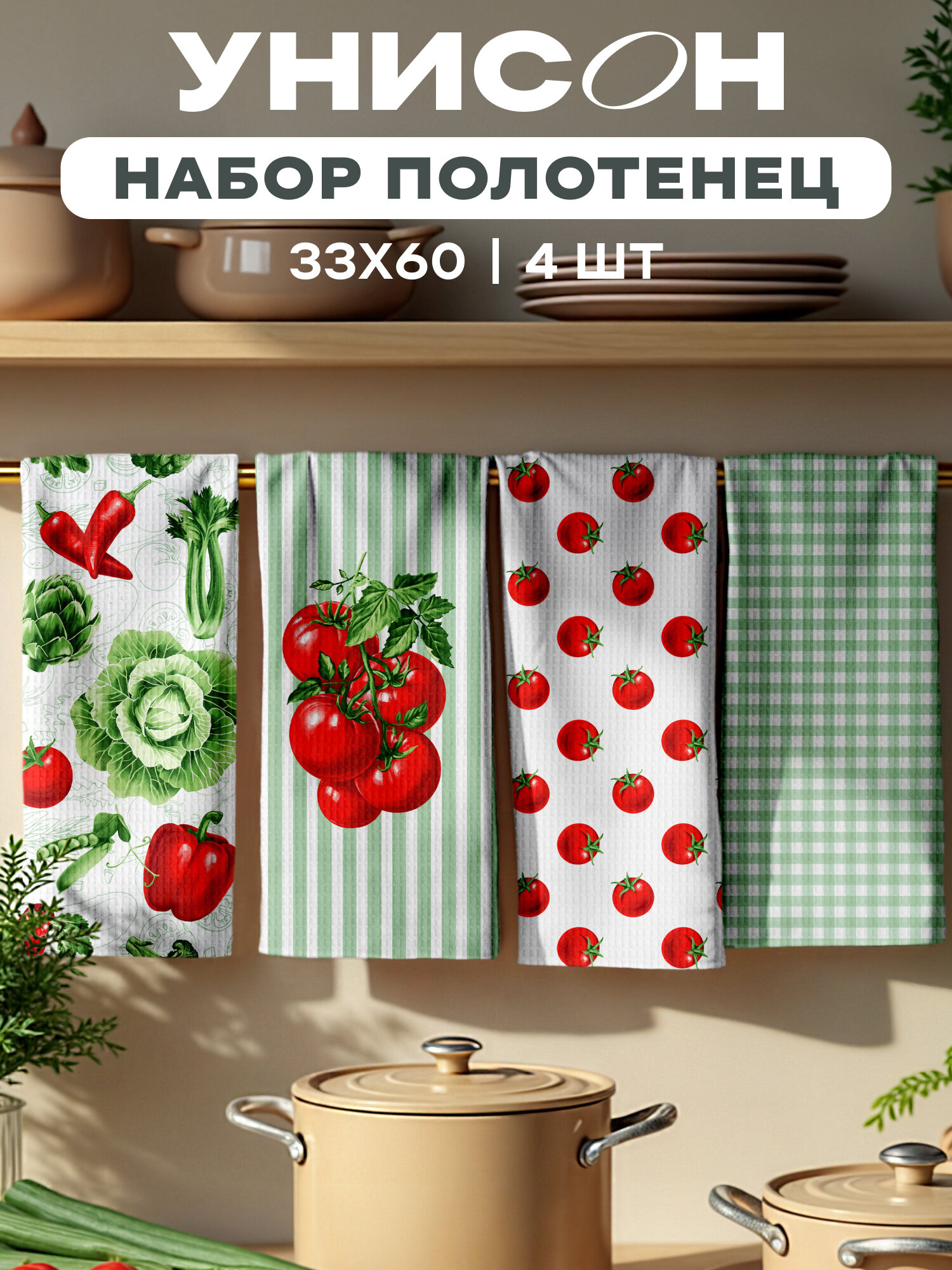 Унисон Полотенце кухонное вафельное 4 шт 33х60, Хлопок 100% Летний микс