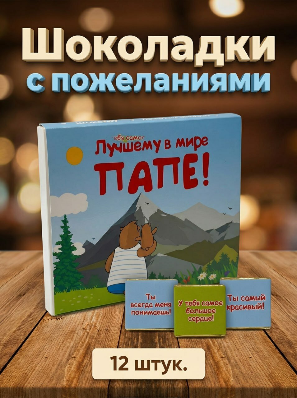 Шоколад подарочный бельгийский с пожеланиями, сладкий набор папе на день отца, мини, 12 штук