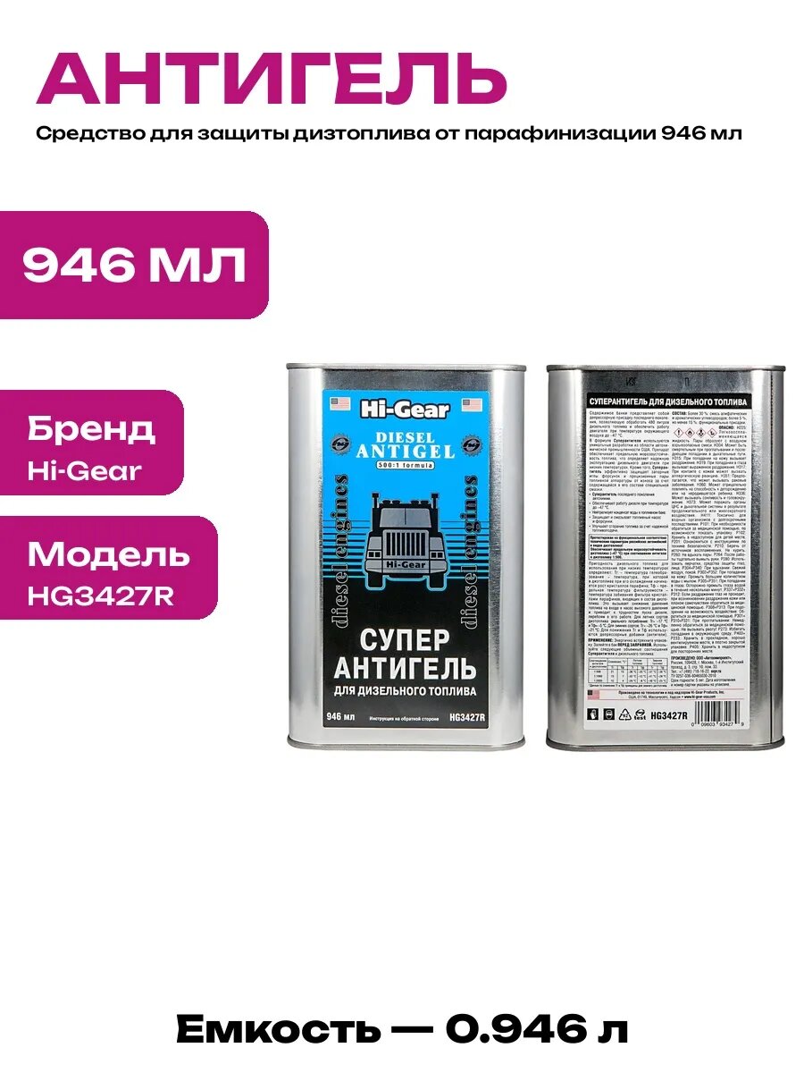 Присадка для дизельного топлива антигель зимний объем 0.9 л