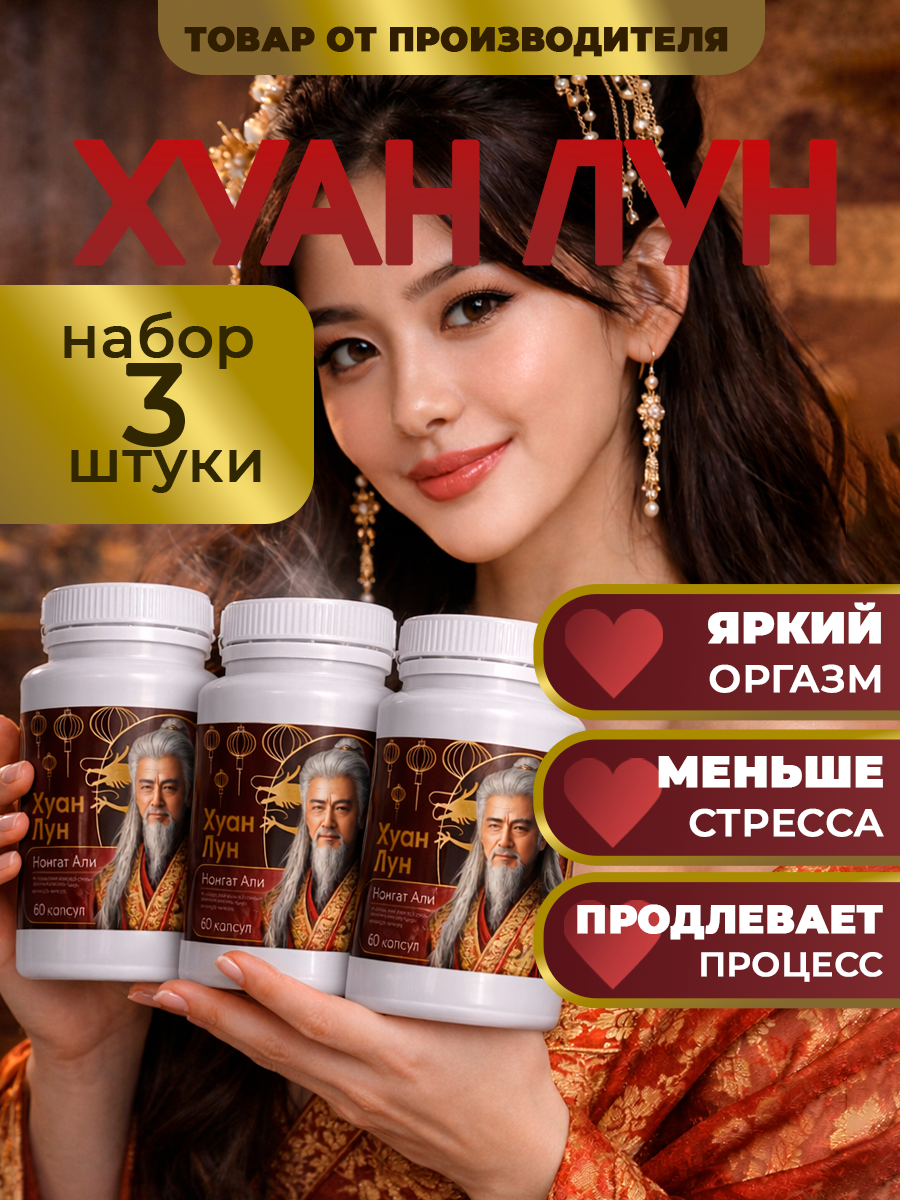 БАД для потенции мужчин Хуан Лун (Желтый дракон), натуральный состав, 180 шт. по 500 мг