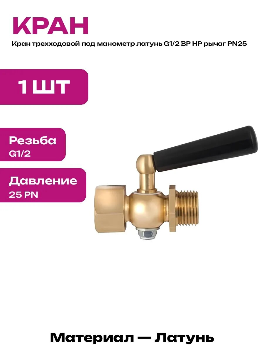 Кран для манометра 1/2 латунный трехходовой ВР НР рычаг PN25