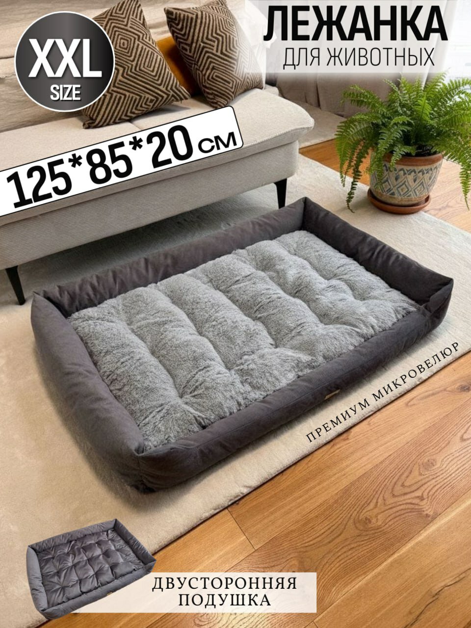 Лежанка для собак "София" 125х85х20 см