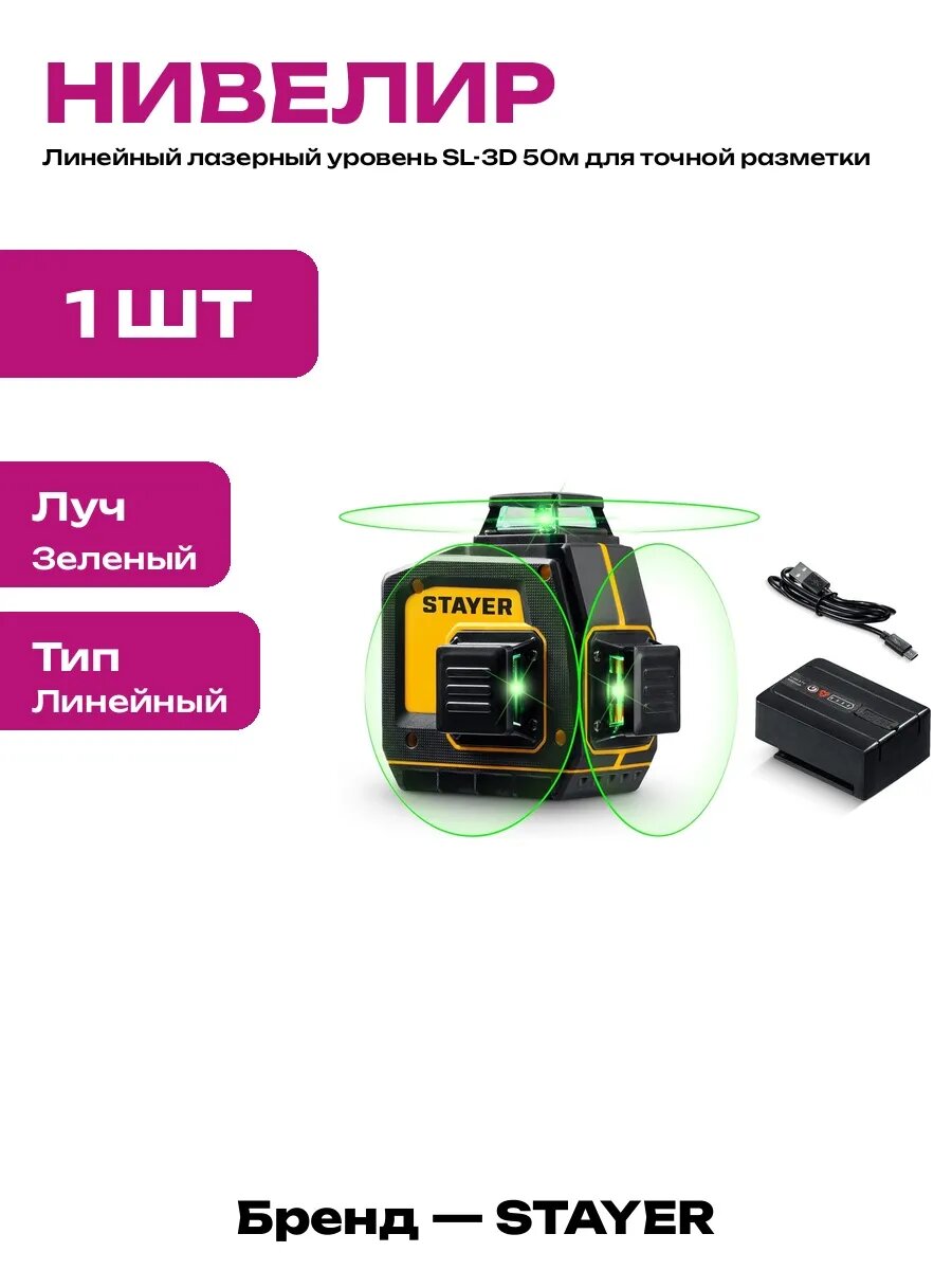 Нивелир лазерный зеленый 3D 360 градусов для работ в доме