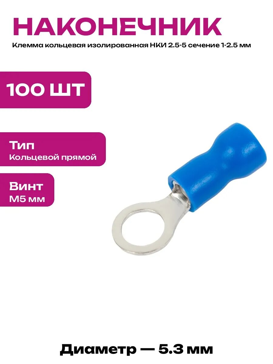 Наконечник кольцевой изолированный НКИ синий под 5 мм 100