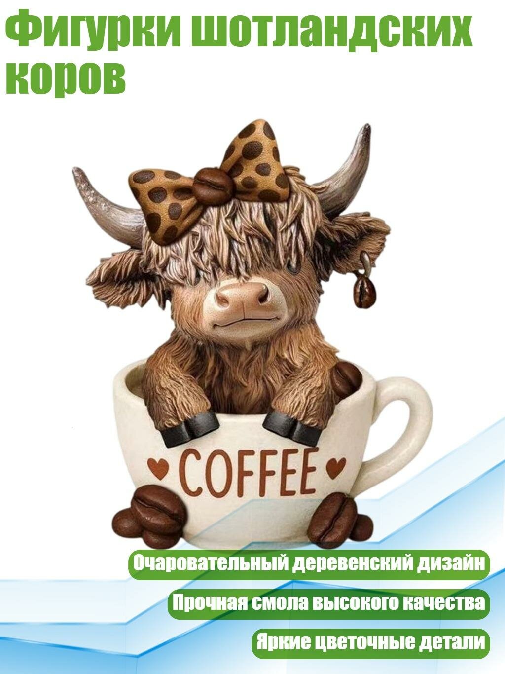 Фигурки шотландских коров, B