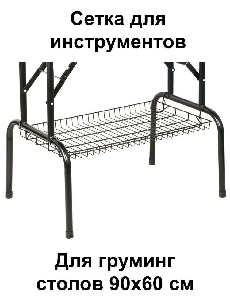 Сетка для грумерского стола WikiGROOM, полка под стол для груминга, для столов 90х60 см
