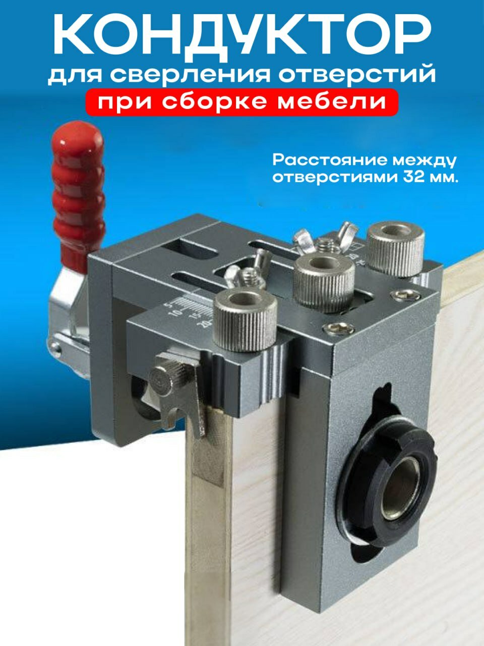 Кондуктор для сверления отверстий при сборке мебели прижимной