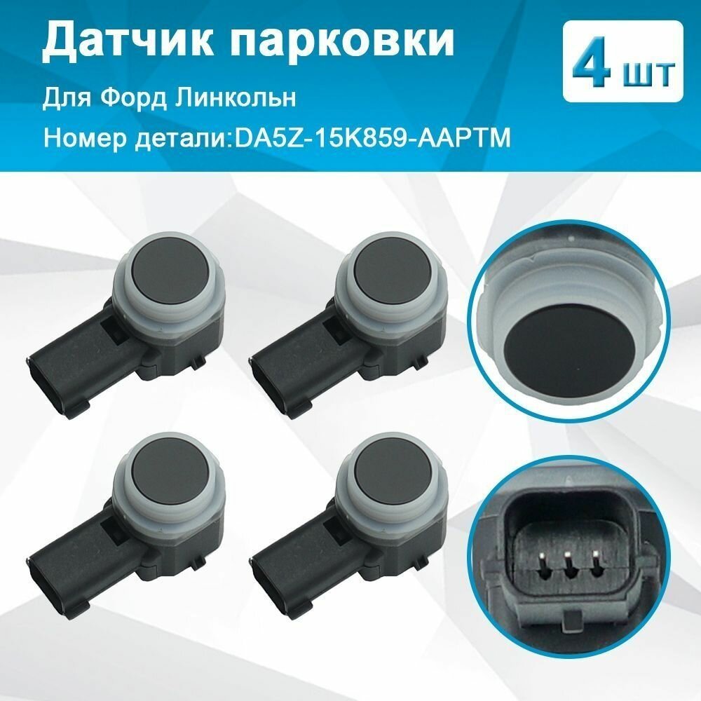 Датчик системы помощи при парковке для Ford Fusion Edge Escape Explorer Lincoln 2013-2016 DA5T-15K859-AAW