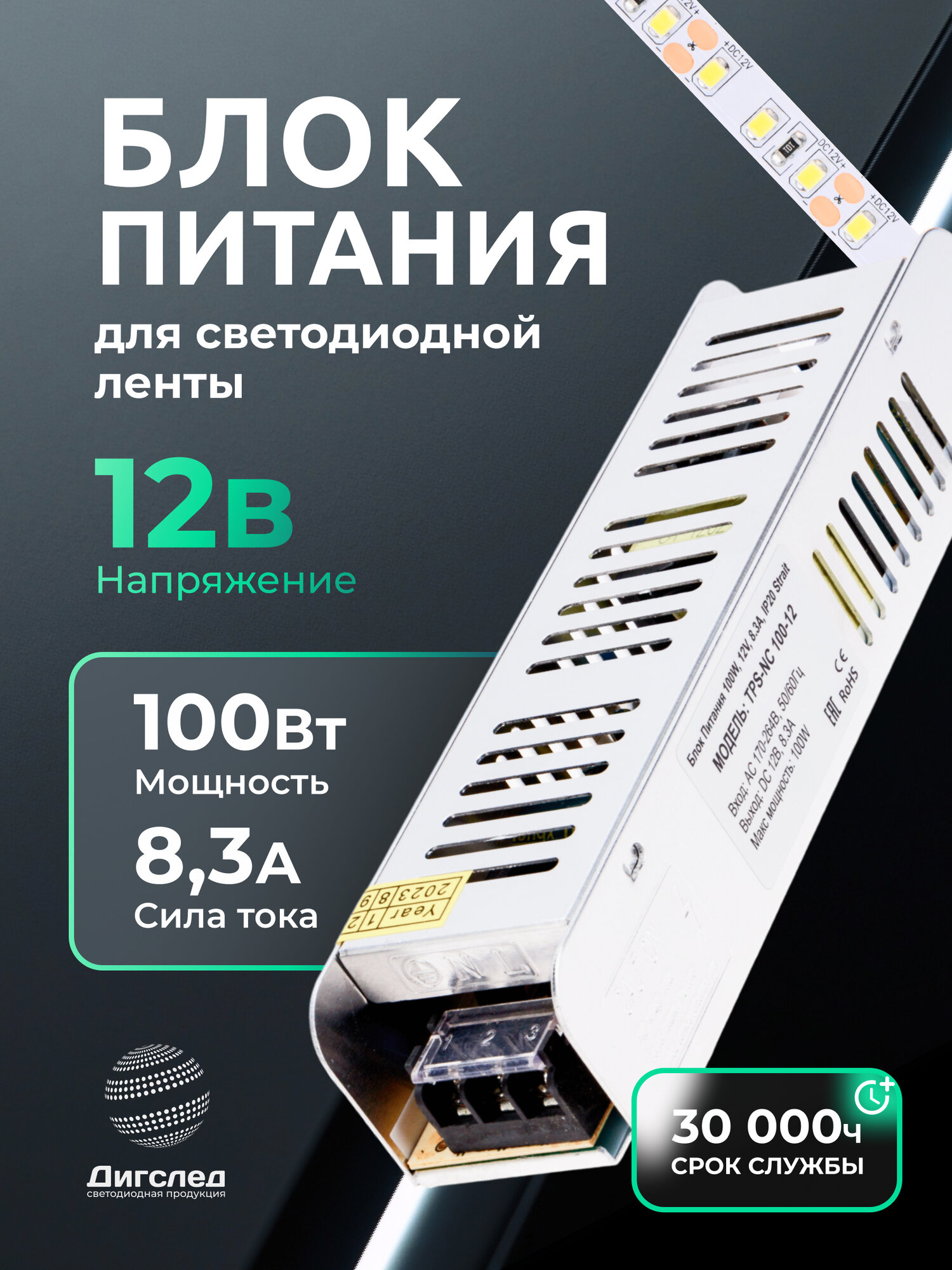 Блок питания 12В / 100Вт для светодиодной ленты, люстры, лампы, модулей, драйвер 12V /100W, IP20, 8.3A, DIGSLED