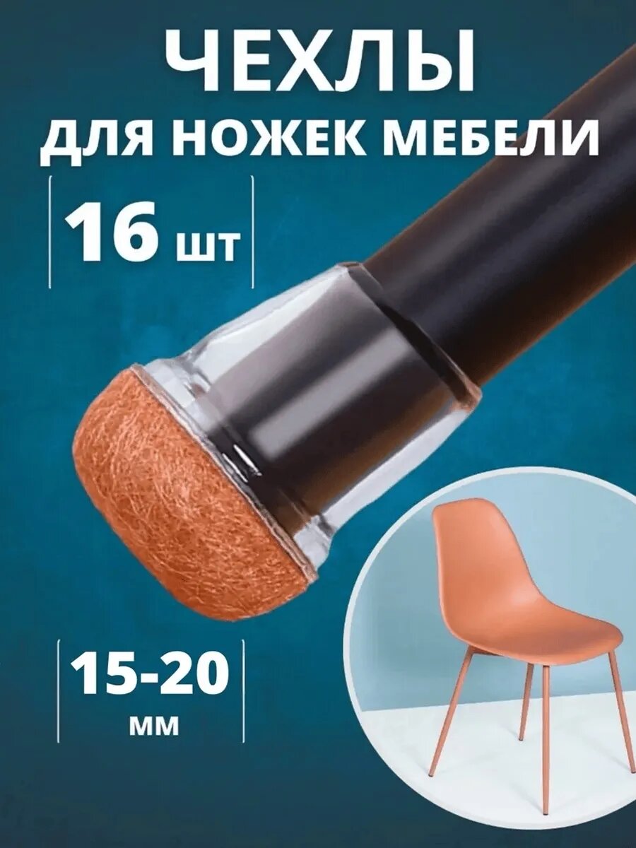 Чехлы подкладки под мебельные ножки силиконовые 16шт