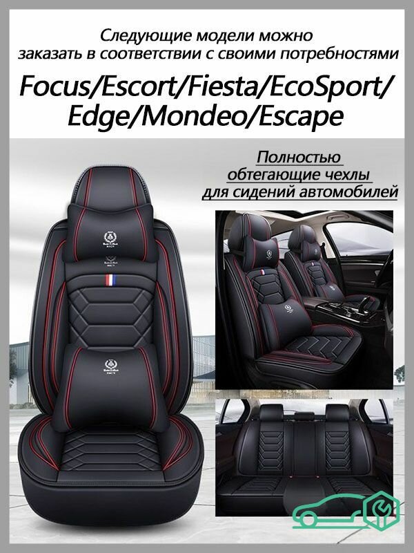 Ford Focus, Escort, Fiesta, EcoSport, Edge, Mondeo, Escape, Полностью обтегающие чехлы для сидений автомобилей