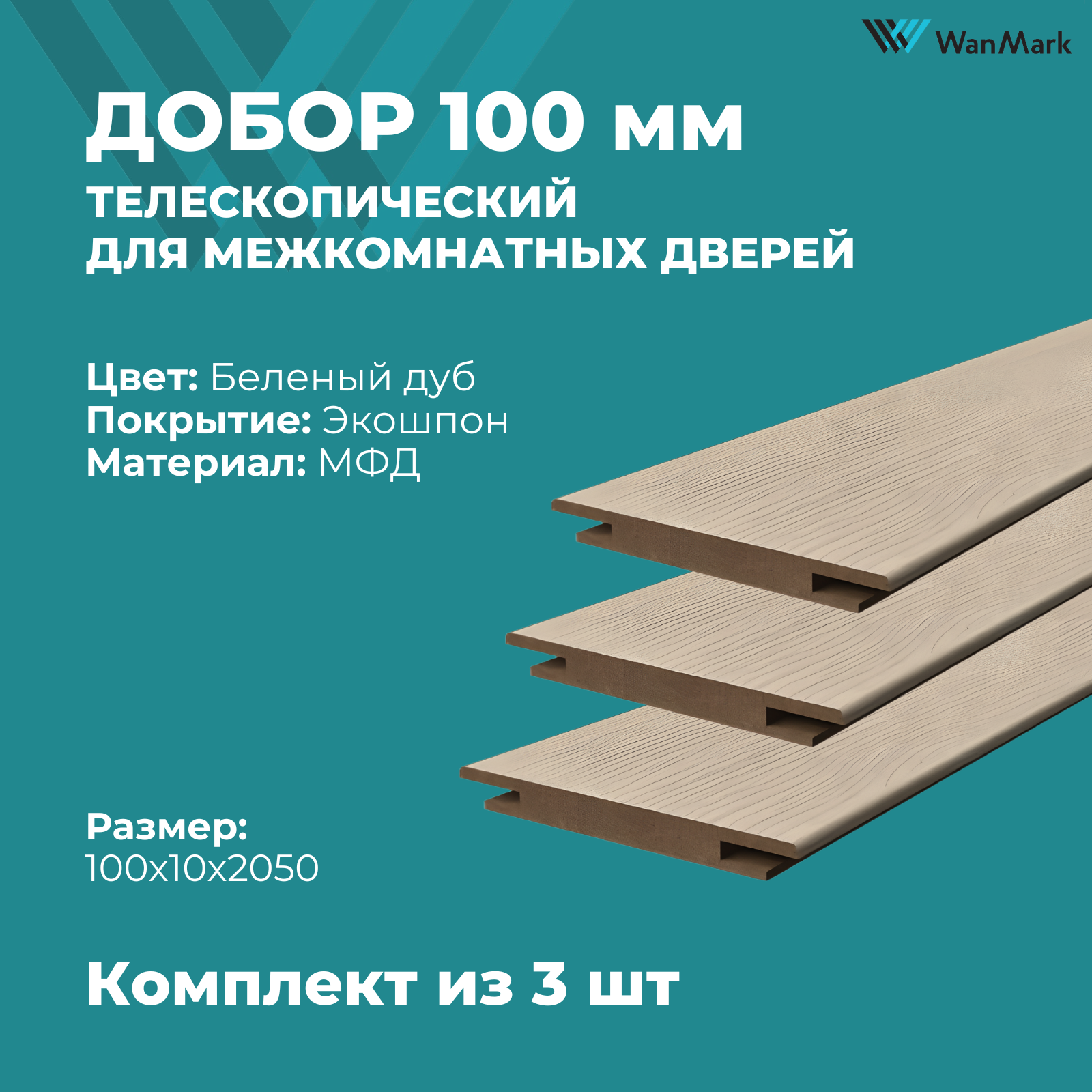 Добор 100мм телескопический Беленый дуб, комплект из 3 шт.