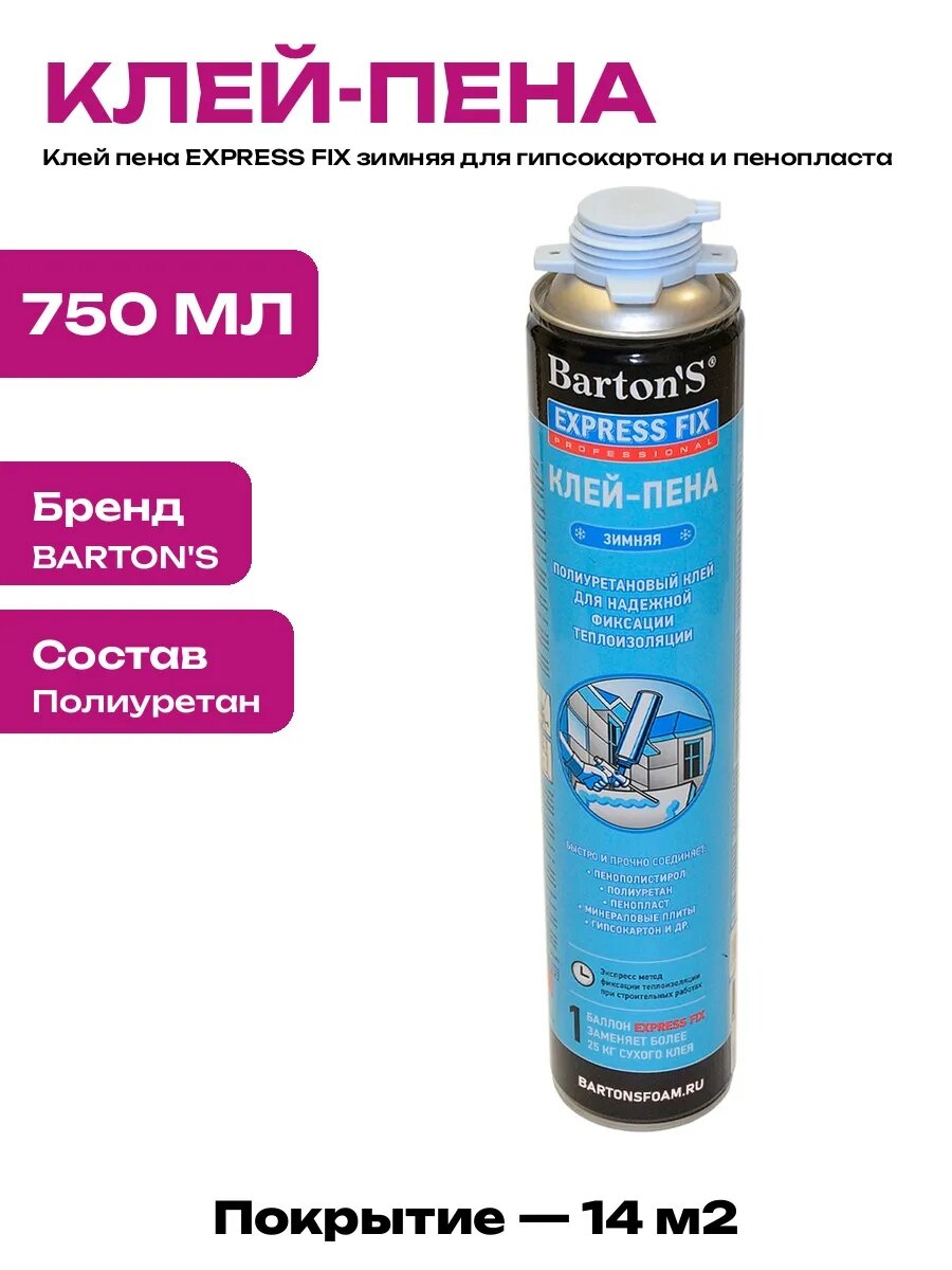 Монтажная клей пена EXPRESS FIX зимняя для утеплителя 750 мл