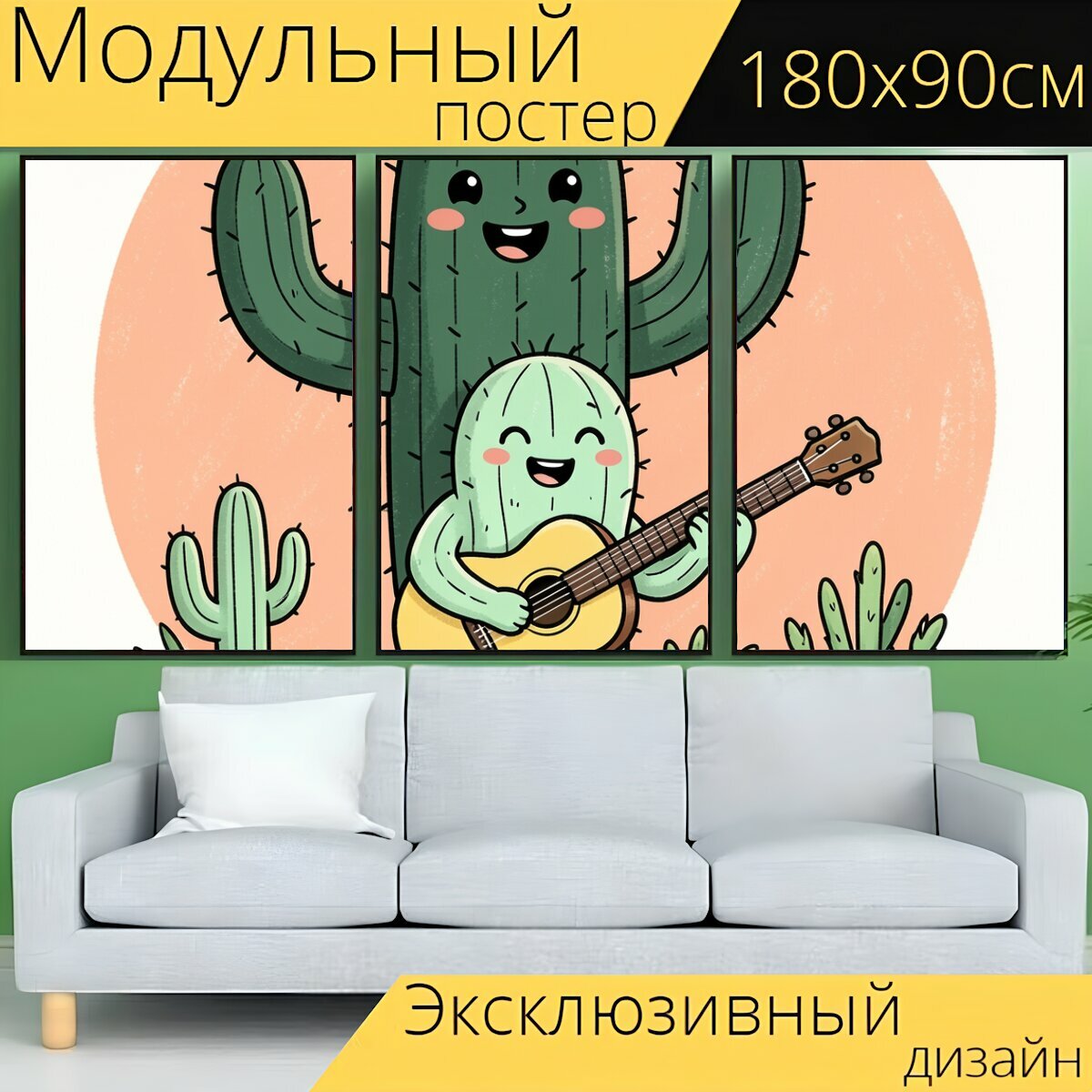 Модульный постер "Смешные кактусы с гитарой. Мультяшная пустынная сценка с улыбающимися суккулентами, один из них играет на." 180 x 90 см. для интерьера на стену в тубусе