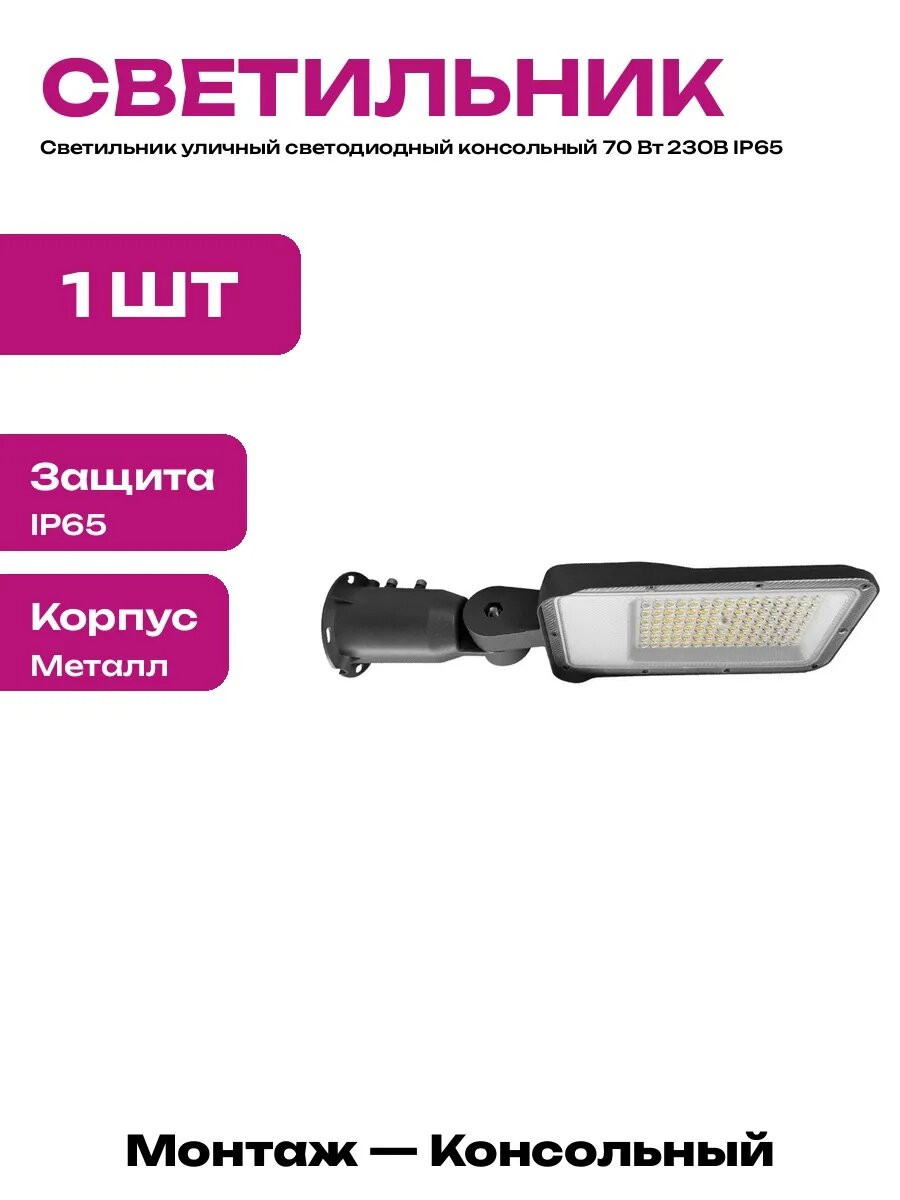 Светильник уличный консольный светодиодный 70 Вт 5000К IP65