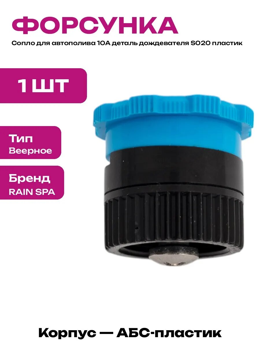 Веерный распылитель 10А для S020 полив сектором резьба 1/2F
