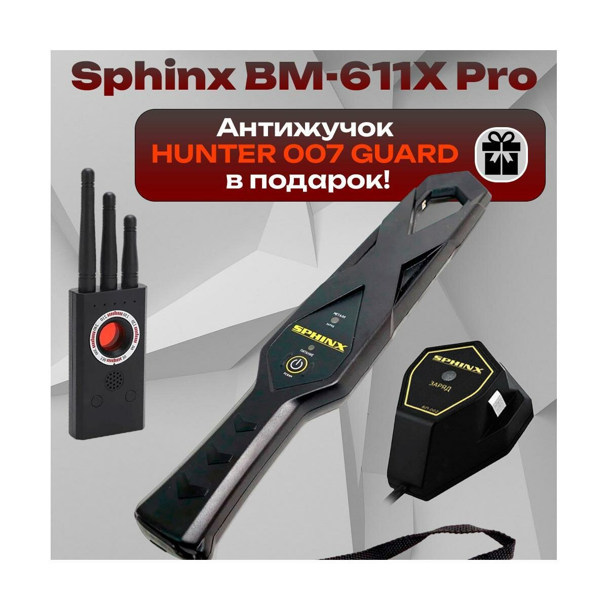 Досмотровый металлодетектор для школы Сфинкс ВМ-611X про(Крона) (I32271SFI) + в подарок антижучок Hunter 007-Guard - ручной металлоискатель для охра