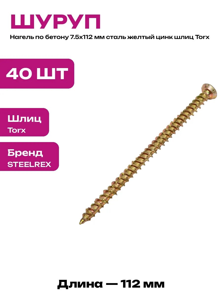 Шуруп по бетону 7.5х112 мм сталь желтая полупотайная голова
