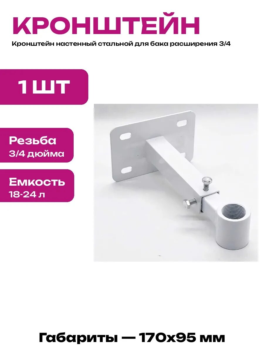 Стальной кронштейн для бака расширительного на стену 3/4