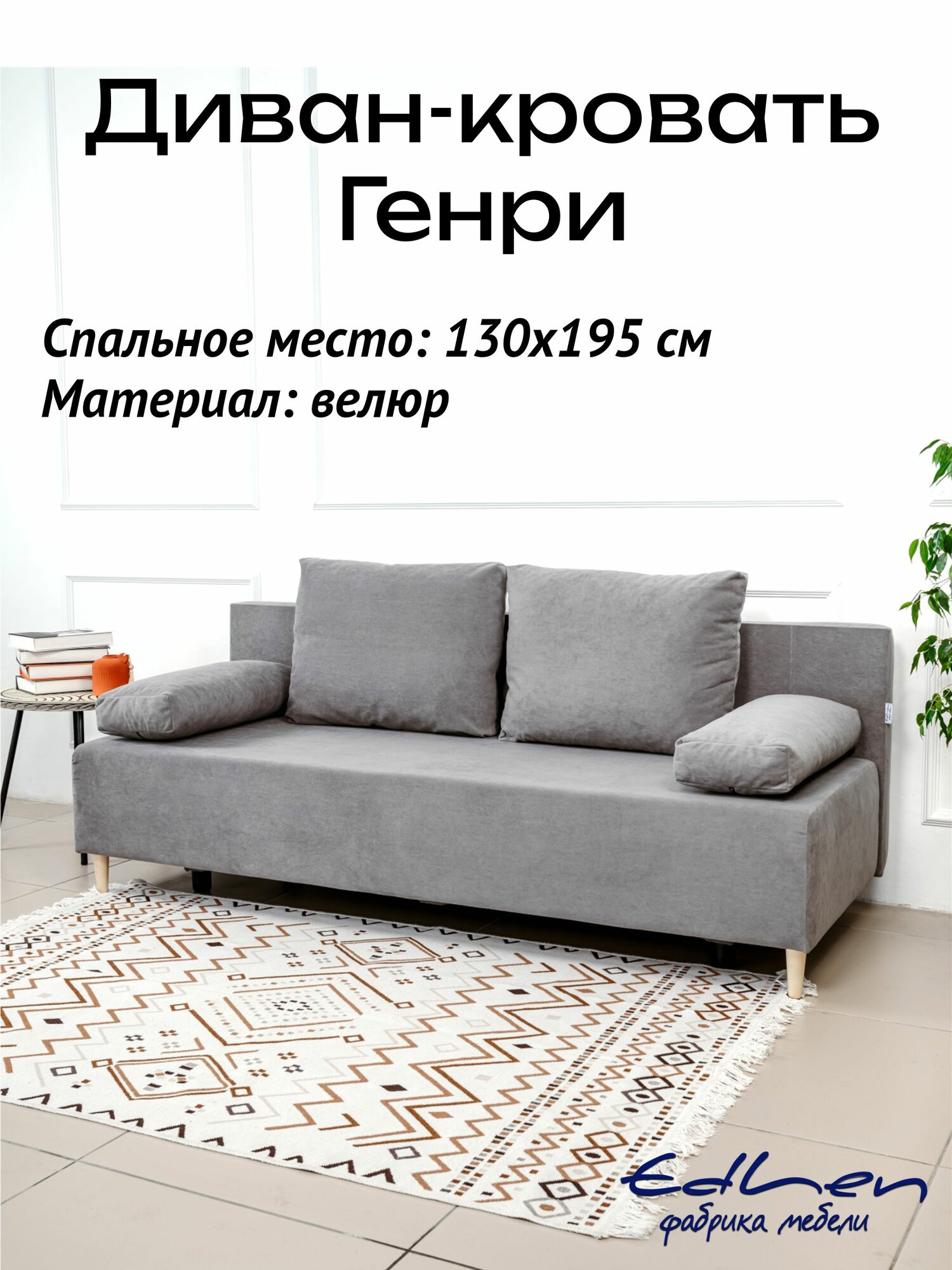 Диван кровать Генри велюр серый двуспальный раскладной для дома EDLEN