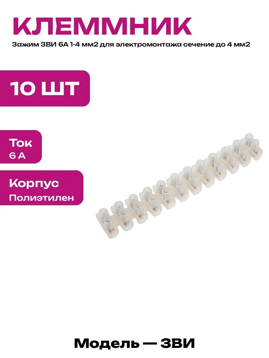 Клемма винтовая ЗВИ 6А 1.0-4.0мм2 прозрачная полиэтиленовая
