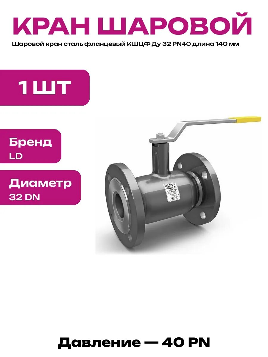 Кран шаровой полнопроходной фланцевый сталь кшцф Ду 32 PN40