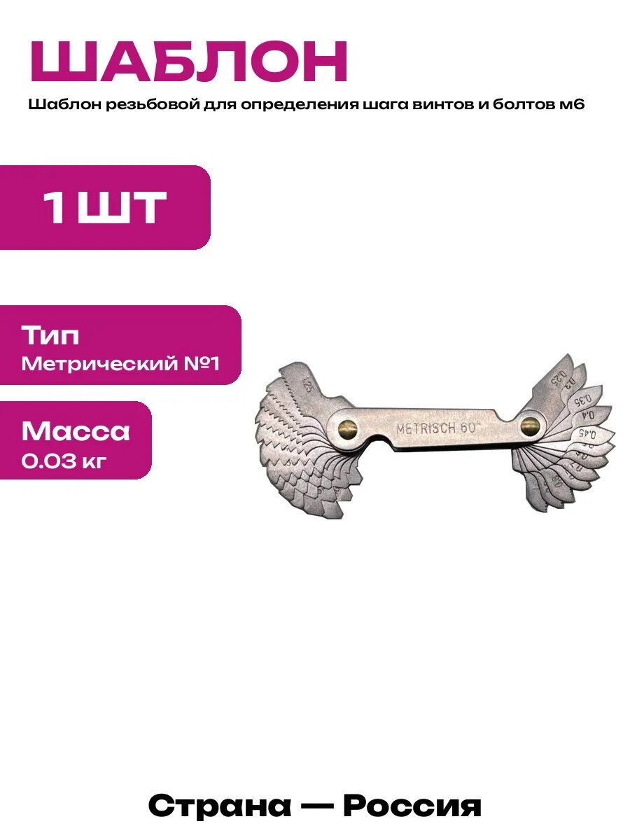 Резьбомер метрический стальной для слесарных работ в гараж