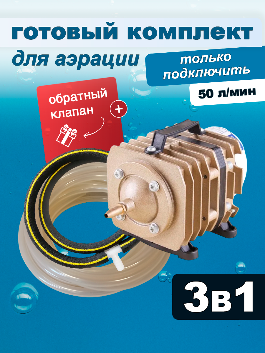 Комплект аэрации для пруда и лунки, компрессор + аэратор + шланг, 50 л/мин