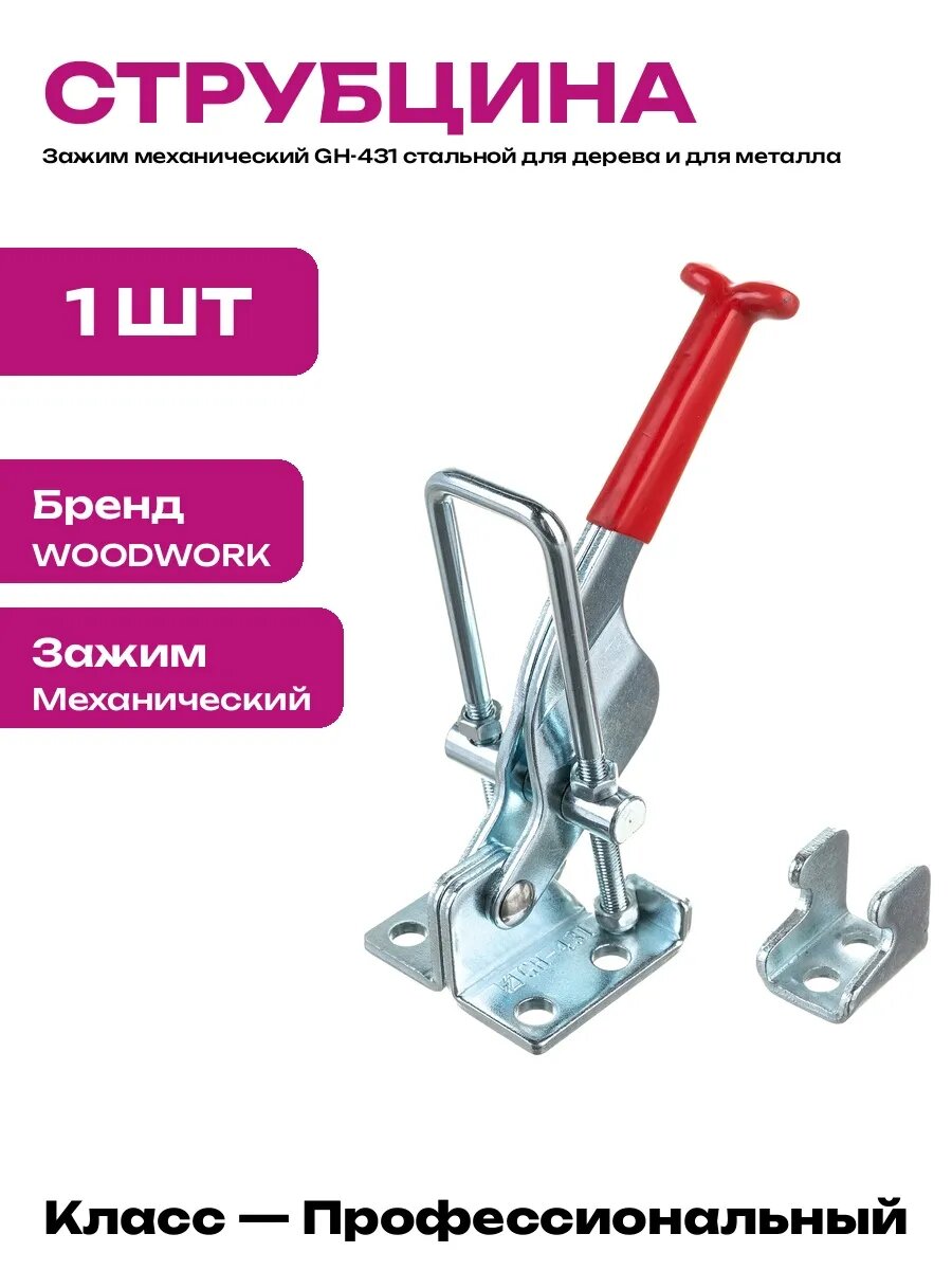 Струбцина стягивающая GH-431 сталь для столярных и сварочных