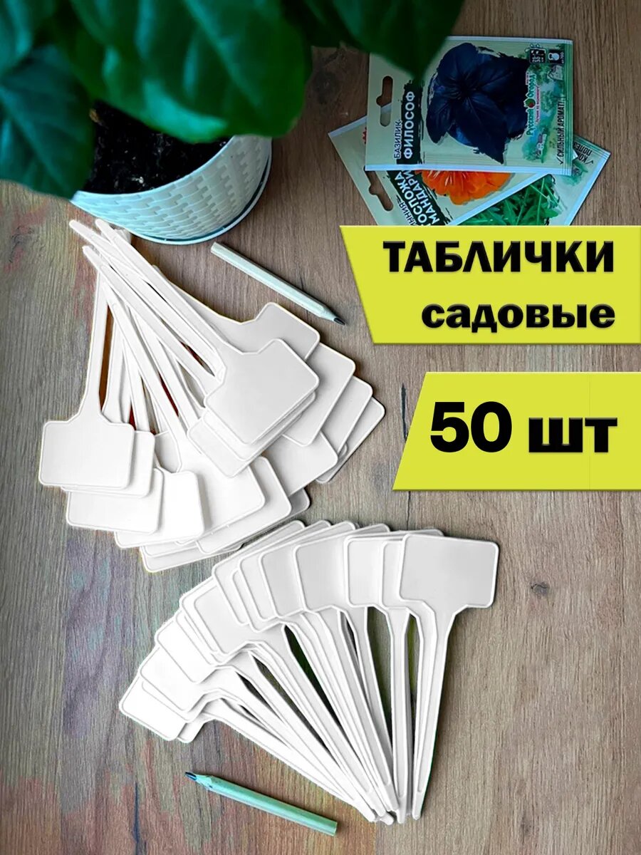 Табличка садовые для рассады 50шт