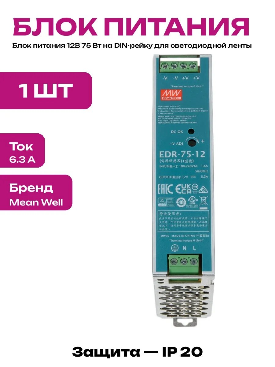Импульсный источник питания EDR-75-12 12В 75 Вт на DIN-рейку