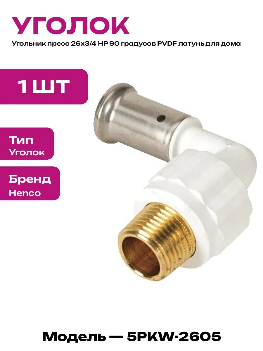 Угольник пресс 26x3/4 НР 90 градусов PVDF латунь белый цвет