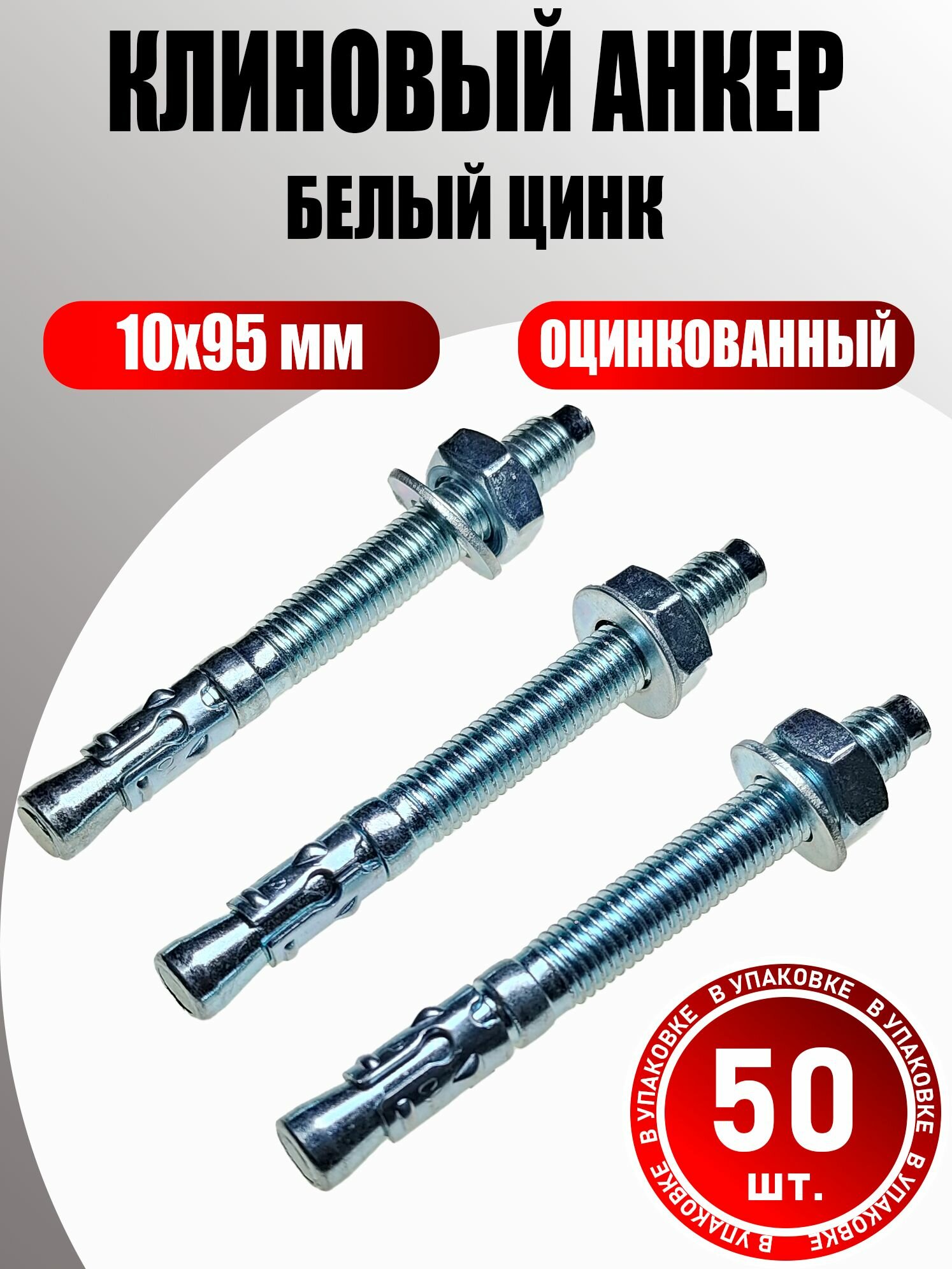 Клиновой анкер 10х95 мм оцинкованный (50 шт.)