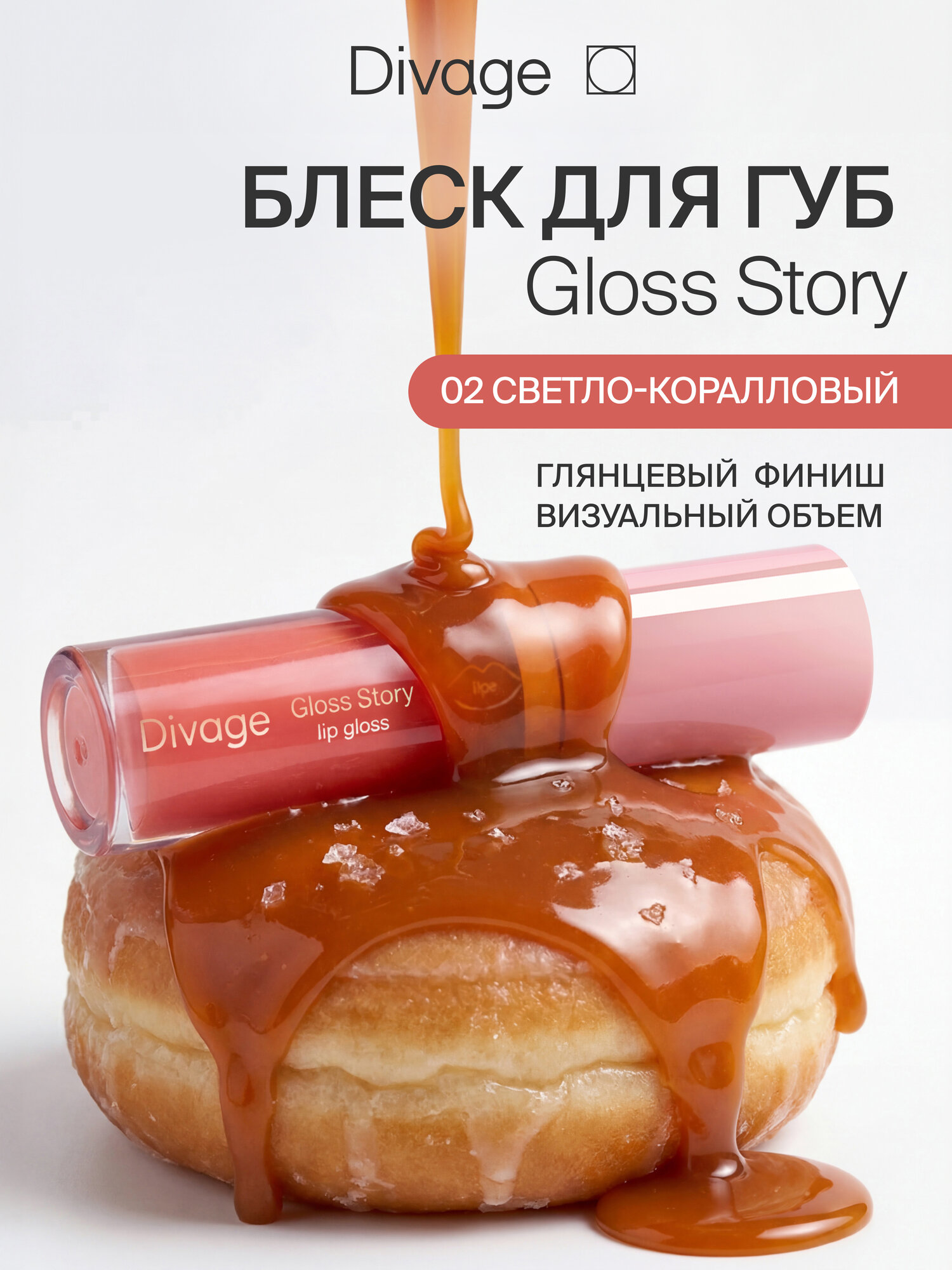 Divage Блеск для губ глянцевый Gloss Story тон 02