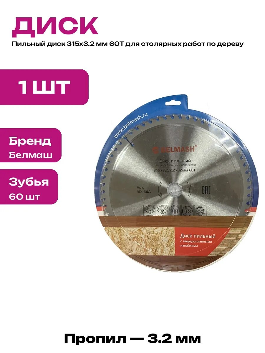 Пильный диск RD130A по дереву 315x3.2 мм 60T отверстие 32 мм