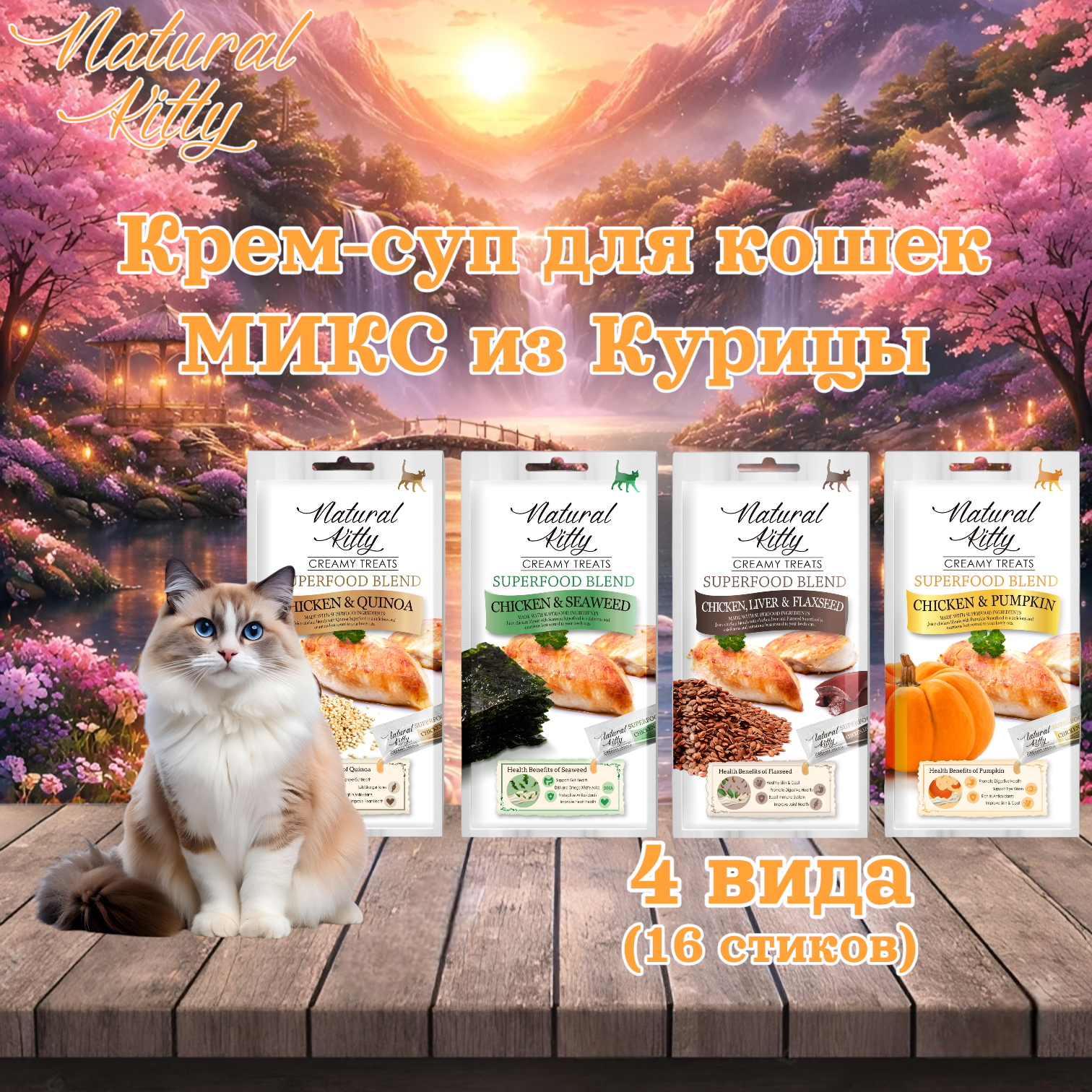 Pettric Natural Kitty крем-суп для кошек микс из Курицы 4 вида (16 стиков)
