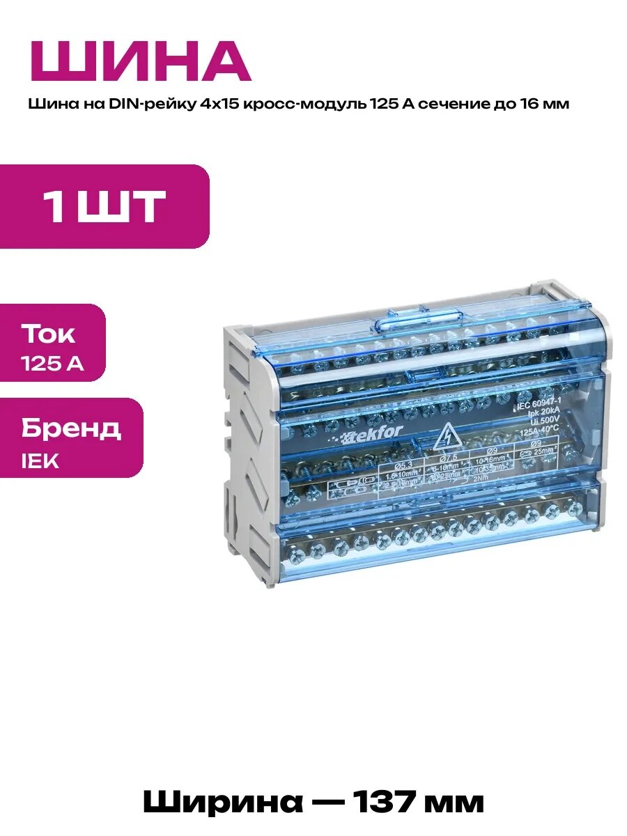 Кросс-модуль 4х15 125 А на DIN-рейку блок распределения тока