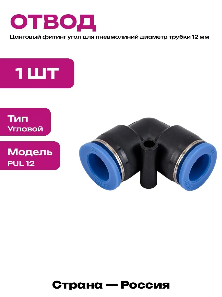 Соединитель угловой цанговый для гибких трубок диаметр 12мм