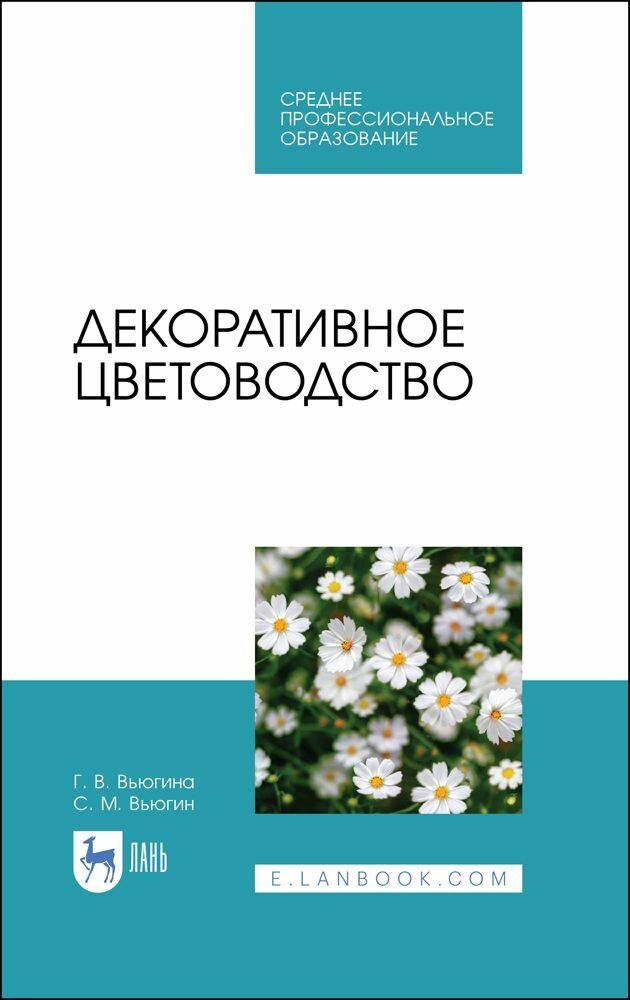 Декоративное цветоводство. Учебное пособие для СПО, 5-е изд, стер.