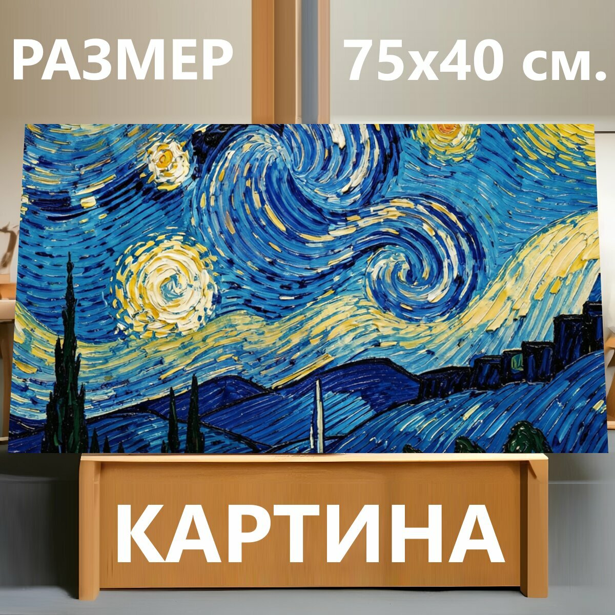 Картина на холсте "Звездная ночь над холмами. Вихревая ночная композиция в экспрессивной манере: сияющие звезды, яркая луна, синие и золотистые." на подрамнике 75х40 см. для интерьера