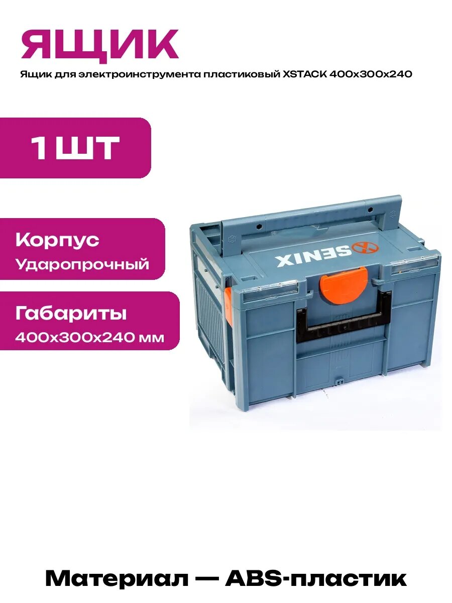 Кейс для инструмента XSTACK 400х300х240 мм ABS пластик профи
