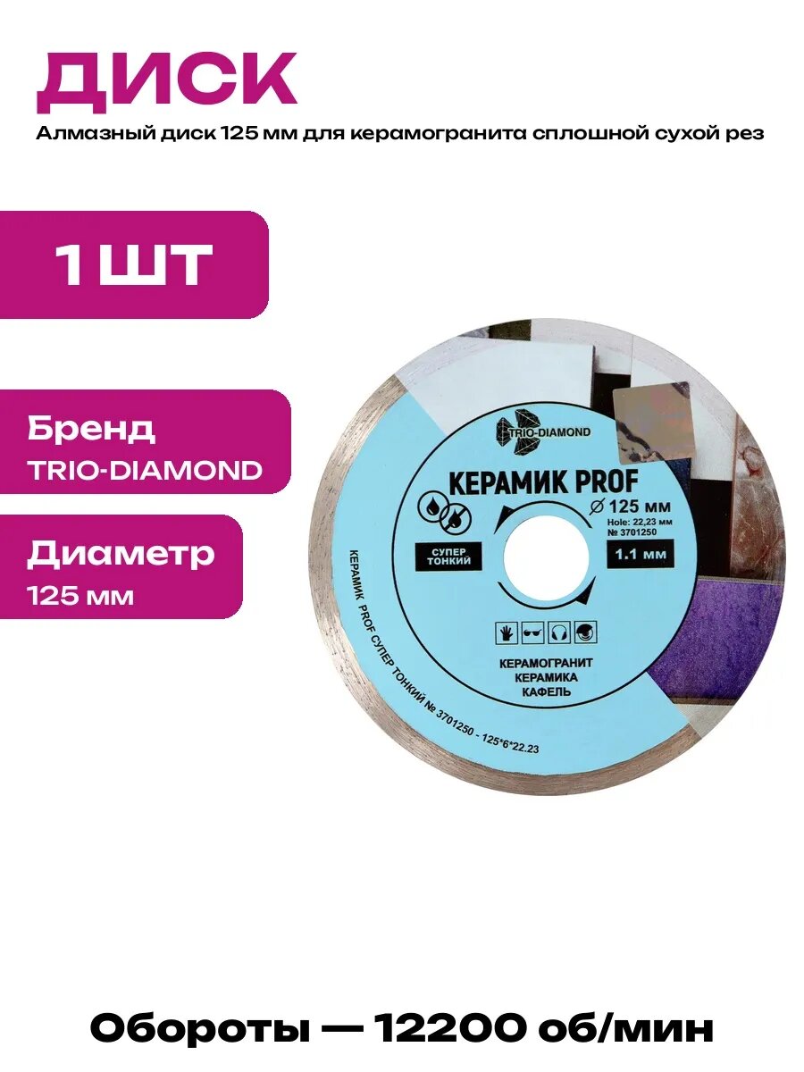 Круг отрезной 125 мм алмазный для плитки сухой и мокрый рез
