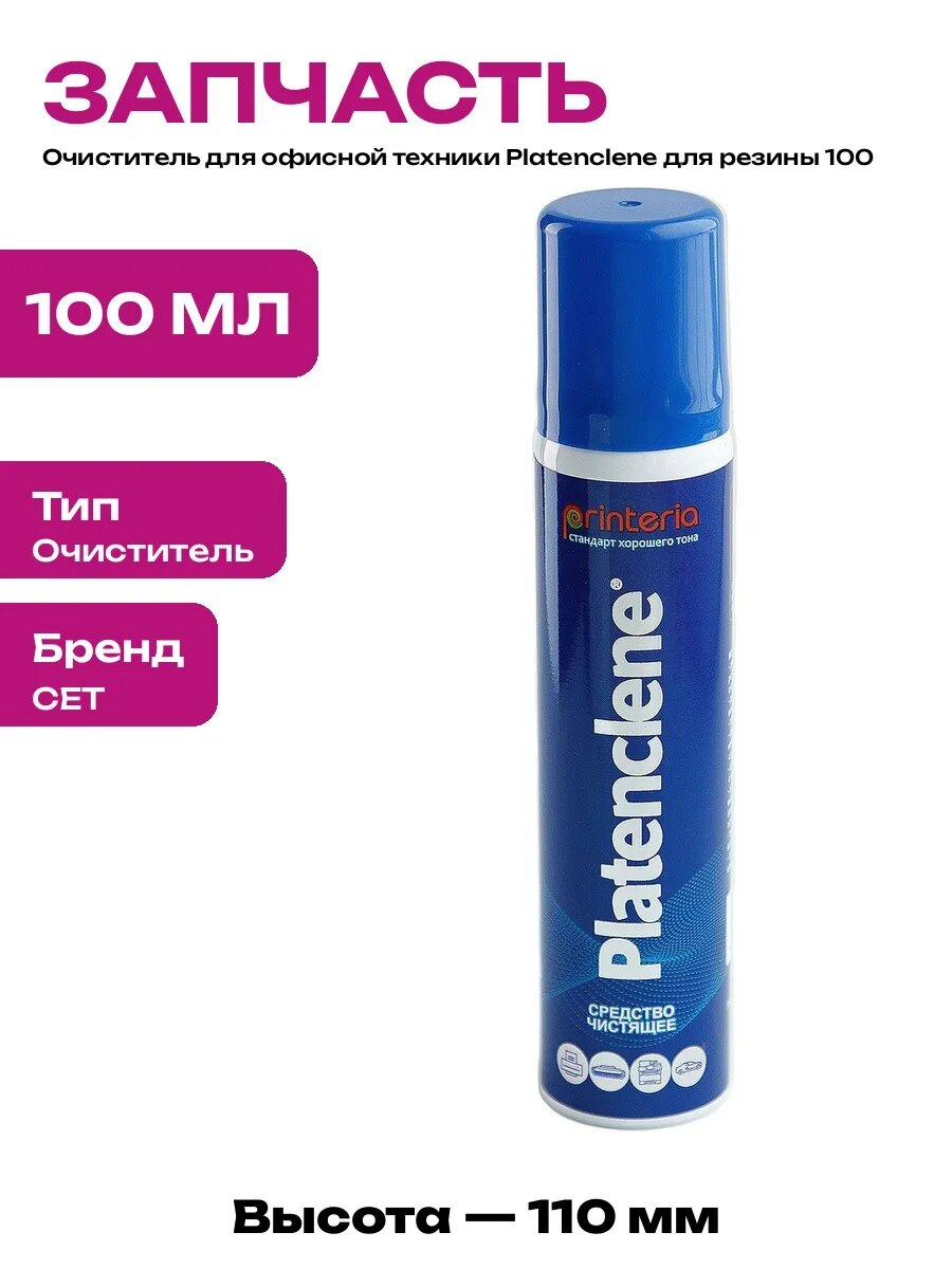 Жидкость для резиновых валов Platenclene восстановление 100